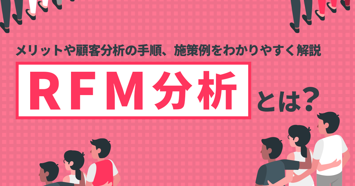 RFM分析とは？メリットや顧客分析の手順、施策例をわかりやすく解説 - F-Media