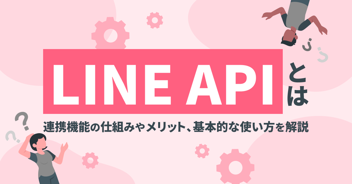 LINE APIの基礎知識｜できることや使い方、実際の活用事例10選を解説 - F-Media