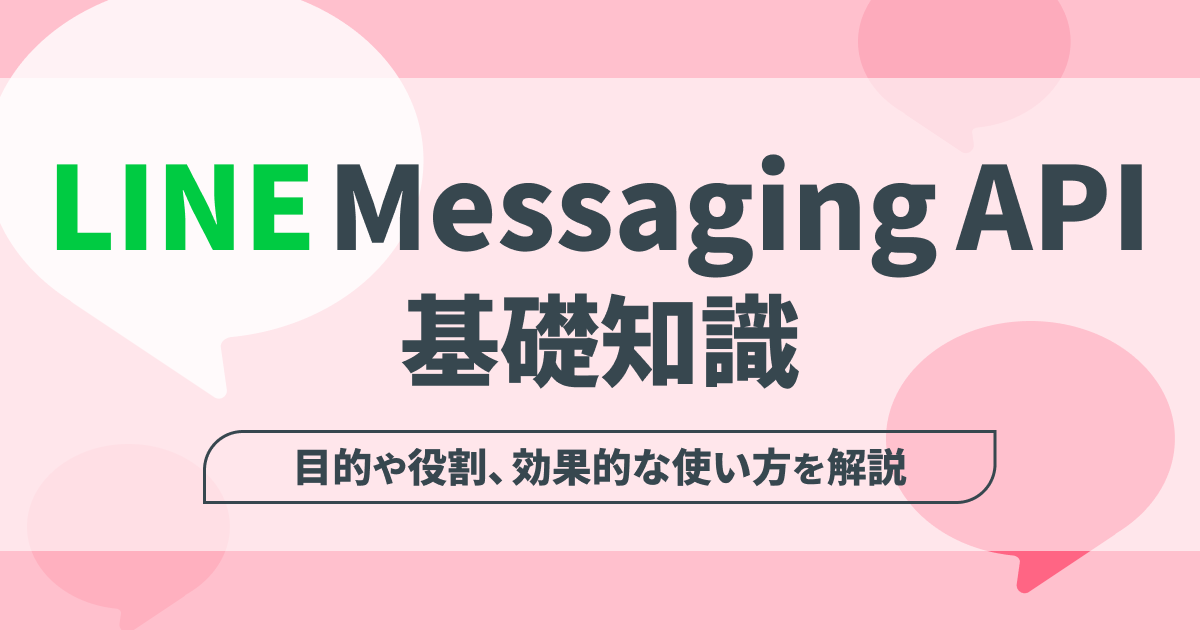 LINE Messaging APIの基礎知識｜目的や役割、効果的な使い方を解説 - F-Media